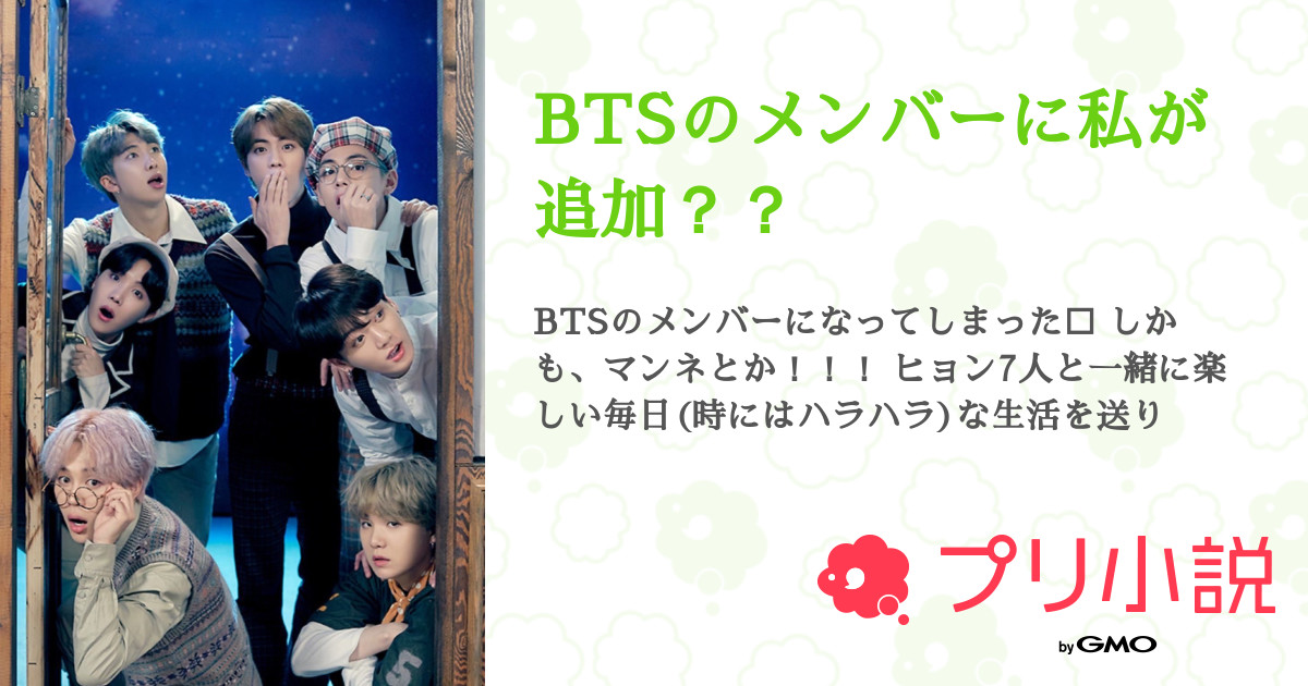 BTSのメンバーに私が追加？？ - 全1話 【連載中】（ティアさんの小説） | 無料スマホ夢小説ならプリ小説 byGMO